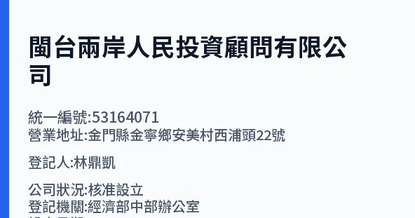 閩台兩岸人民投資顧問有限公司的照片-統編 53164071(金門縣) 公司登記資料與營業項目詳細圖表