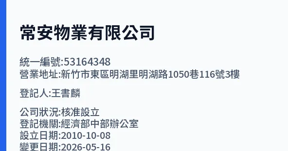 常安物業有限公司的照片-統編 53164348(新竹市) 公司登記資料與營業項目詳細圖表