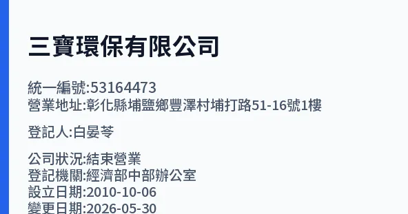 三寶環保有限公司的照片-統編 53164473(彰化縣) 公司登記資料與營業項目詳細圖表