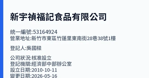 新宇禎福記食品有限公司的照片-統編 53164924(新竹市) 公司登記資料與營業項目詳細圖表