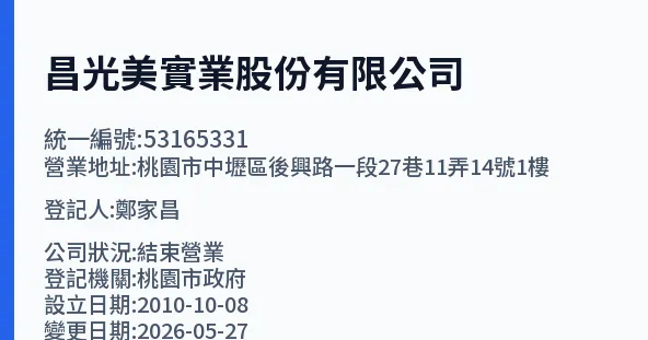 昌光美實業股份有限公司的照片-統編 53165331(桃園市) 公司登記資料與營業項目詳細圖表