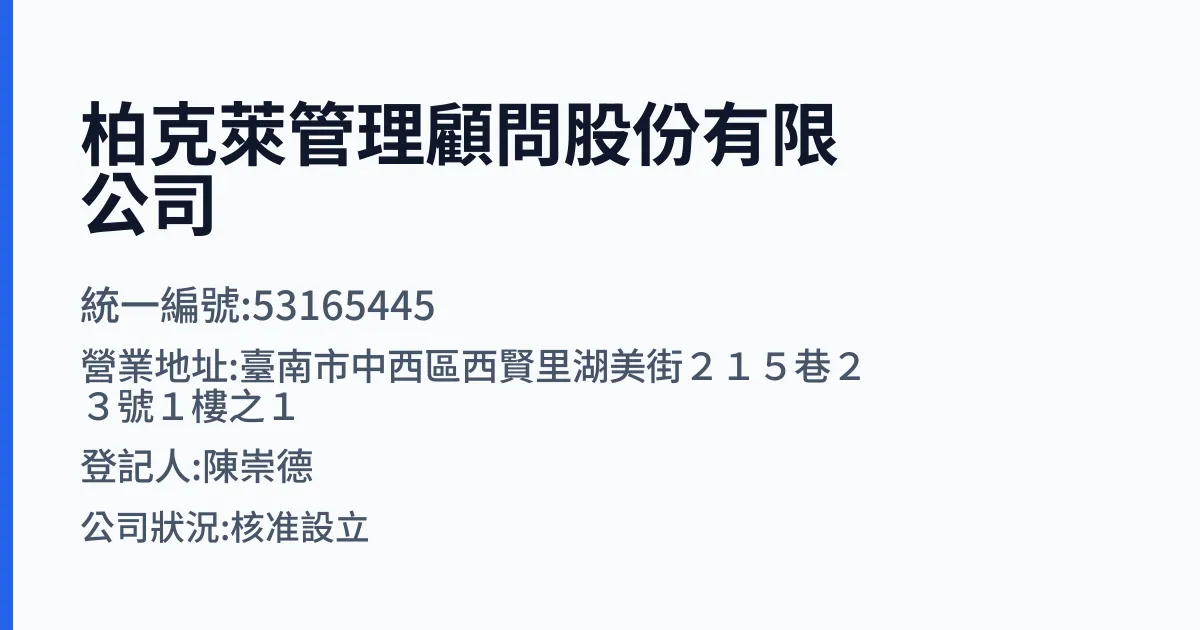 柏克萊管理顧問股份有限公司 - 統編 53165445(臺南市) 公司登記資料與營業項目詳細圖表