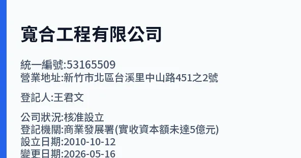 寬合工程有限公司的照片-統編 53165509(新竹市) 公司登記資料與營業項目詳細圖表