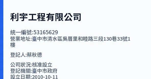利宇工程有限公司的照片-統編 53165629(臺中市) 公司登記資料與營業項目詳細圖表