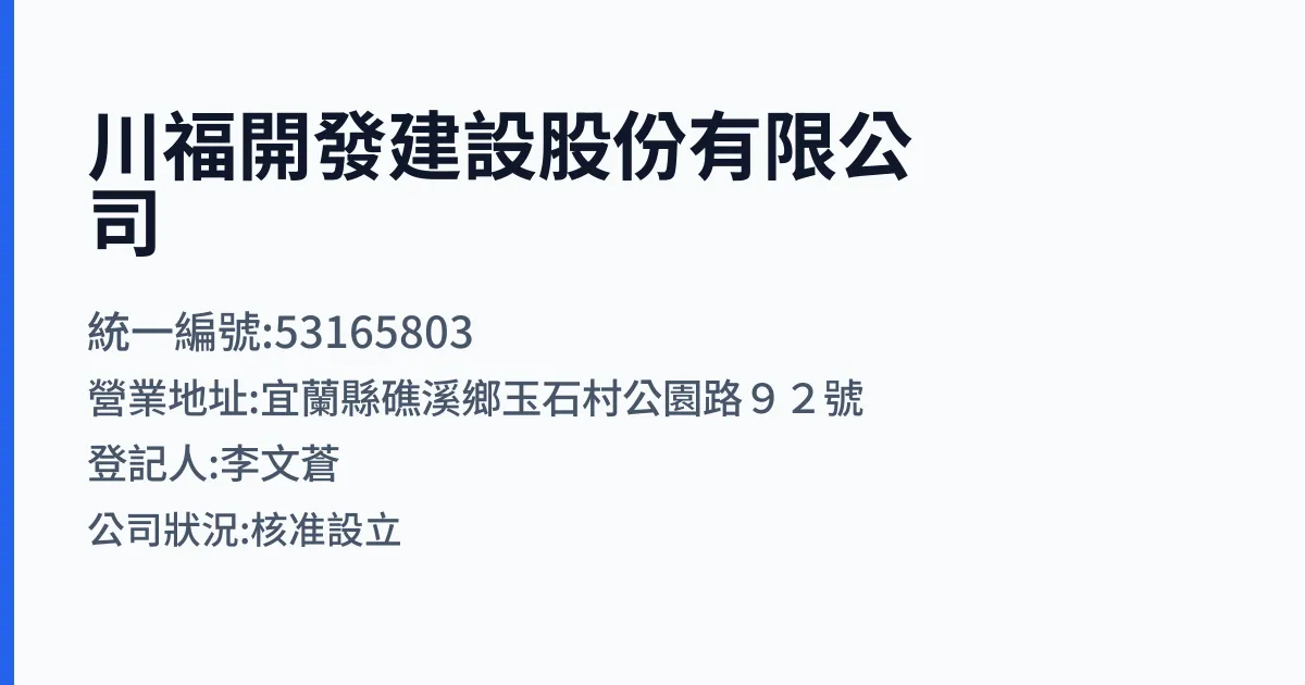 川福開發建設股份有限公司 - 統編 53165803(宜蘭縣) 公司登記資料與營業項目詳細圖表