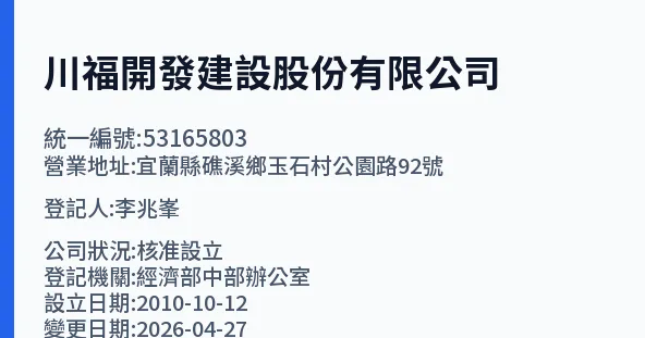 川福開發建設股份有限公司的照片-統編 53165803(宜蘭縣) 公司登記資料與營業項目詳細圖表