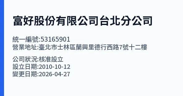 富好股份有限公司台北分公司的照片-統編 53165901(臺北市) 公司登記資料與營業項目詳細圖表