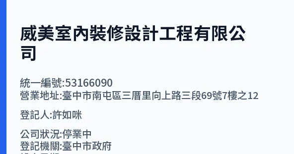 威美室內裝修設計工程有限公司的照片-統編 53166090(臺中市) 公司登記資料與營業項目詳細圖表