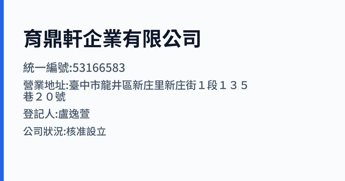 育鼎軒企業有限公司 - 統編 53166583（臺中市） 公司登記資料與營業項目詳細圖表