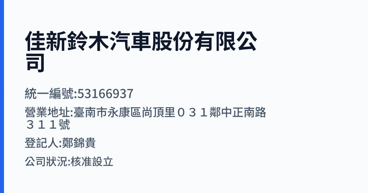 佳新鈴木汽車股份有限公司 - 統編 53166937(臺南市) 公司登記資料與營業項目詳細圖表