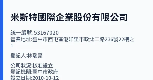 米斯特國際企業股份有限公司的照片-統編 53167020(臺中市) 公司登記資料與營業項目詳細圖表