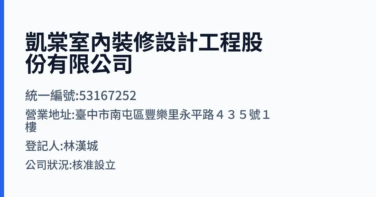 凱棠室內裝修設計工程股份有限公司 - 統編 53167252(臺中市) 公司登記資料與營業項目詳細圖表