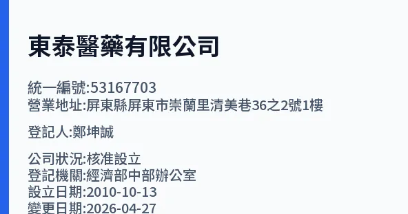 東泰醫藥有限公司的照片-統編 53167703(屏東縣) 公司登記資料與營業項目詳細圖表