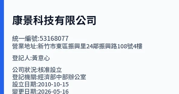 康景科技有限公司的照片-統編 53168077(新竹市) 公司登記資料與營業項目詳細圖表