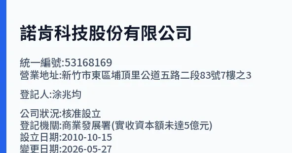 諾肯科技股份有限公司的照片-統編 53168169(新竹市) 公司登記資料與營業項目詳細圖表
