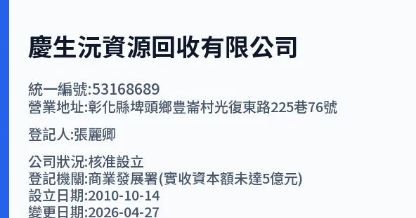 慶生沅資源回收有限公司的照片-統編 53168689(彰化縣) 公司登記資料與營業項目詳細圖表