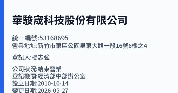 華駿宬科技股份有限公司的照片-統編 53168695(新竹市) 公司登記資料與營業項目詳細圖表