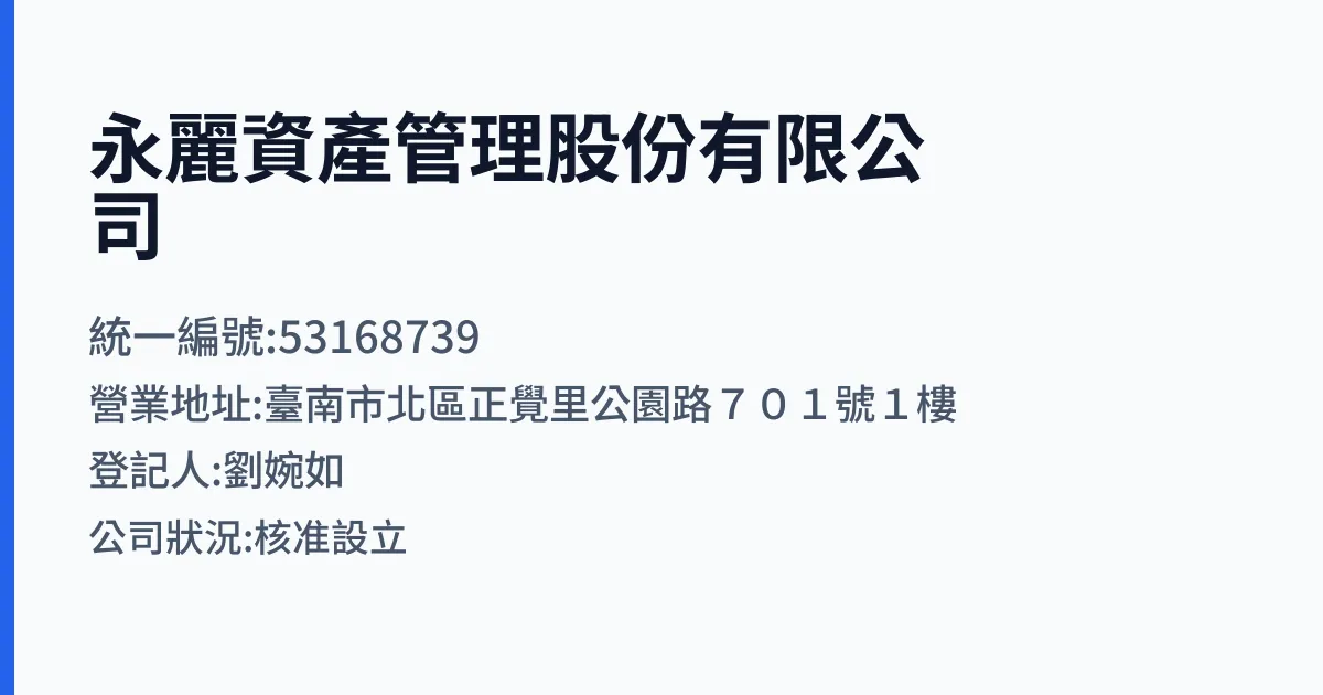 永麗資產管理股份有限公司 - 統編 53168739(臺南市) 公司登記資料與營業項目詳細圖表