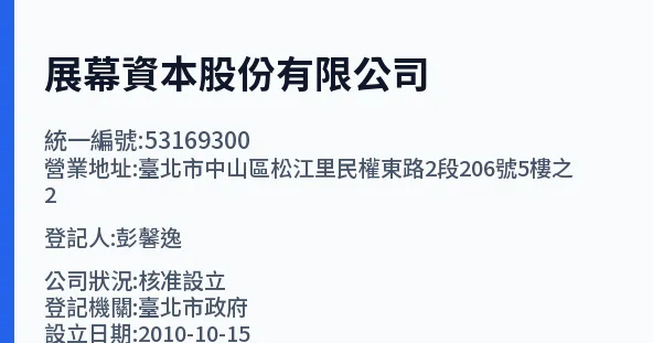 展幕資本股份有限公司的照片-統編 53169300(臺北市) 公司登記資料與營業項目詳細圖表