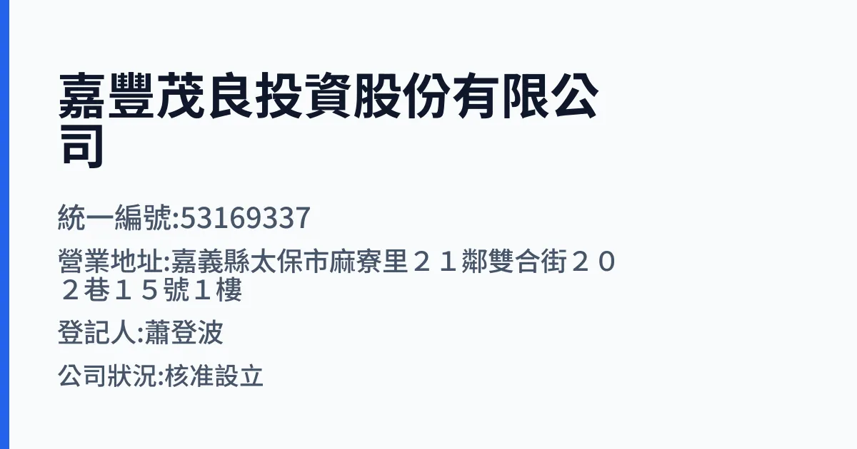 嘉豐茂良投資股份有限公司 - 統編 53169337(嘉義縣) 公司登記資料與營業項目詳細圖表