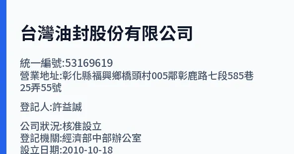 台灣油封股份有限公司的照片-統編 53169619(彰化縣) 公司登記資料與營業項目詳細圖表