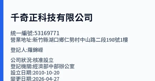 千奇正科技有限公司的照片-統編 53169771(新竹縣) 公司登記資料與營業項目詳細圖表