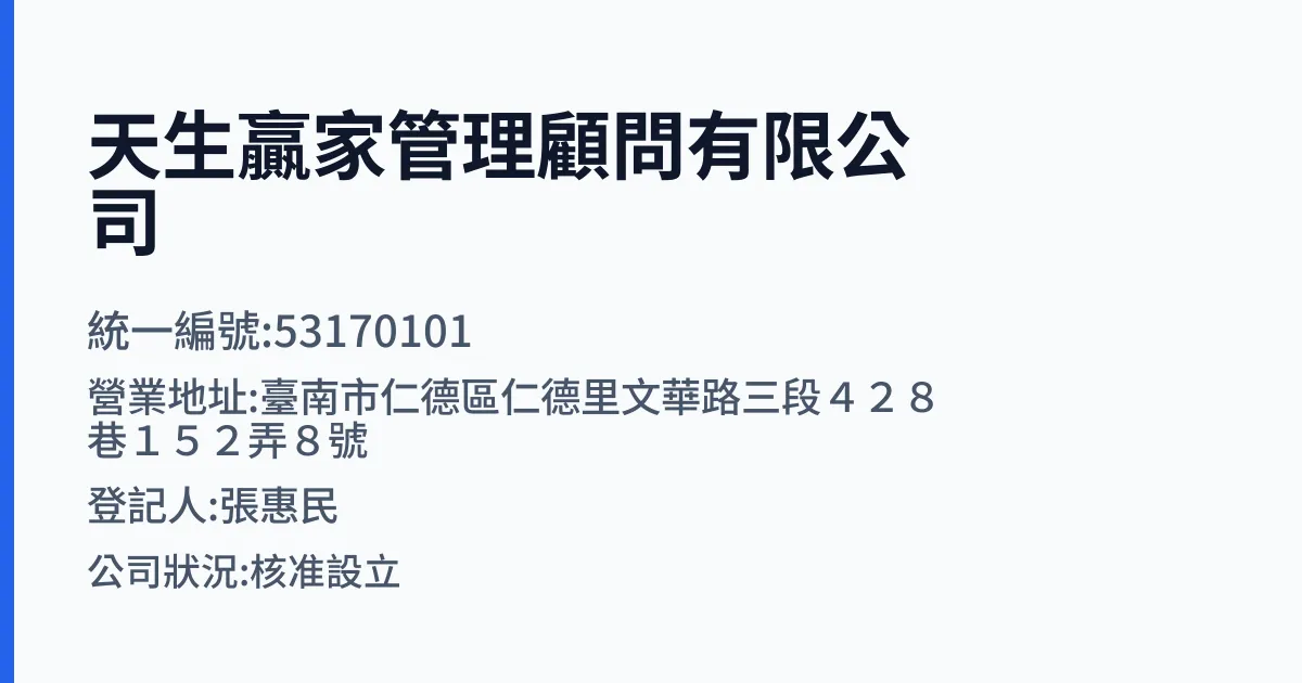 天生贏家管理顧問有限公司 - 統編 53170101(臺南市) 公司登記資料與營業項目詳細圖表