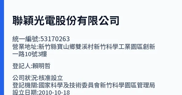 聯穎光電股份有限公司的照片-統編 53170263(新竹縣) 公司登記資料與營業項目詳細圖表