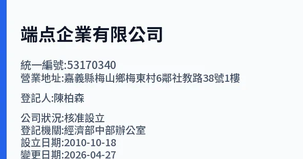 端点企業有限公司的照片-統編 53170340(嘉義縣) 公司登記資料與營業項目詳細圖表