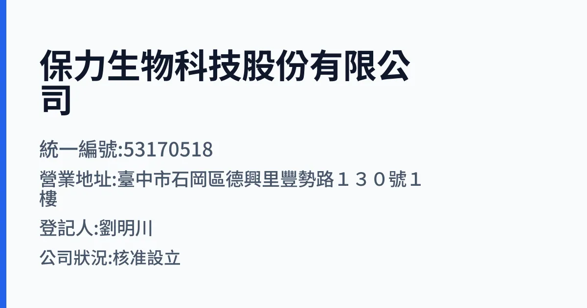 保力生物科技股份有限公司 - 統編 53170518(臺中市) 公司登記資料與營業項目詳細圖表
