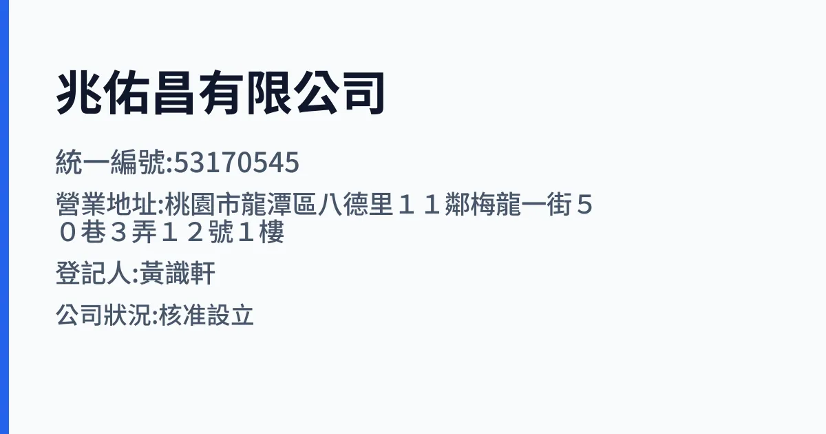 兆佑昌有限公司 - 統編 53170545(桃園市) 公司登記資料與營業項目詳細圖表