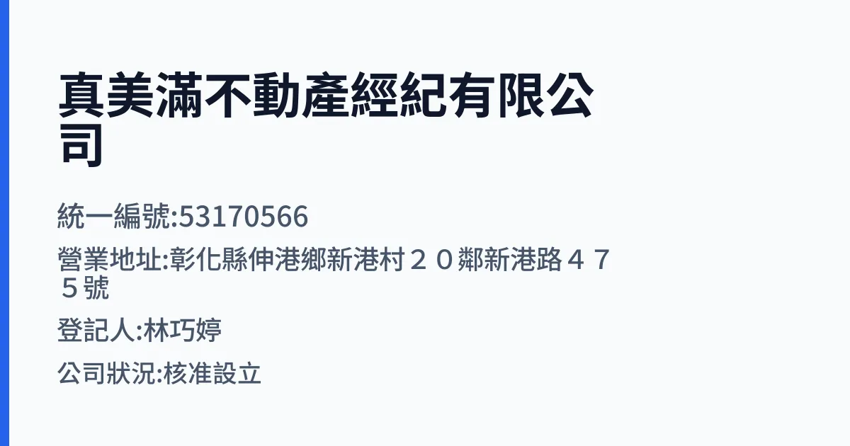 真美滿不動產經紀有限公司 - 統編 53170566(彰化縣) 公司登記資料與營業項目詳細圖表