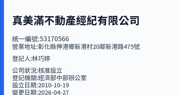 真美滿不動產經紀有限公司的照片-統編 53170566(彰化縣) 公司登記資料與營業項目詳細圖表