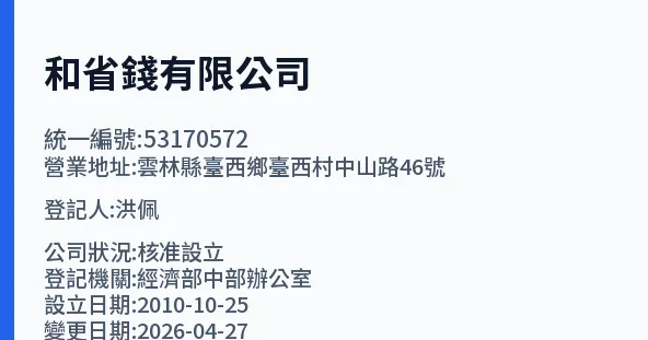 和省錢有限公司的照片-統編 53170572(雲林縣) 公司登記資料與營業項目詳細圖表