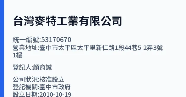 台灣麥特工業有限公司的照片-統編 53170670(臺中市) 公司登記資料與營業項目詳細圖表