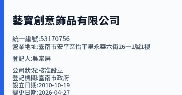 藝寶創意飾品有限公司的照片-統編 53170756(臺南市) 公司登記資料與營業項目詳細圖表