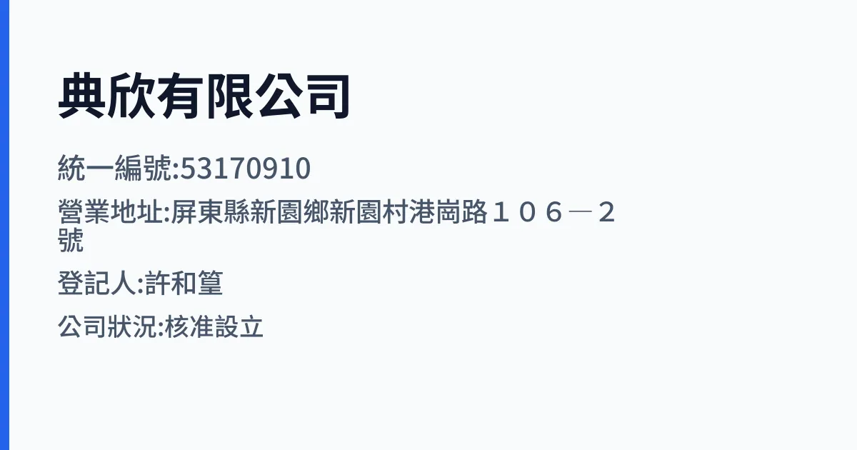 典欣有限公司 - 統編 53170910(屏東縣) 公司登記資料與營業項目詳細圖表