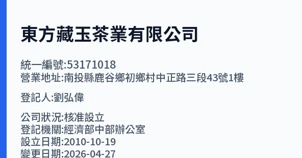 東方藏玉茶業有限公司的照片-統編 53171018(南投縣) 公司登記資料與營業項目詳細圖表