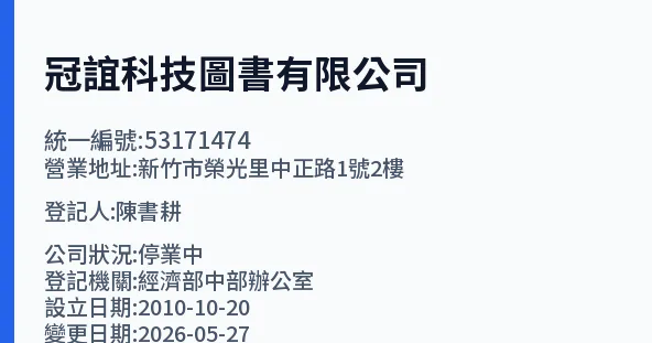 冠誼科技圖書有限公司的照片-統編 53171474(新竹縣) 公司登記資料與營業項目詳細圖表