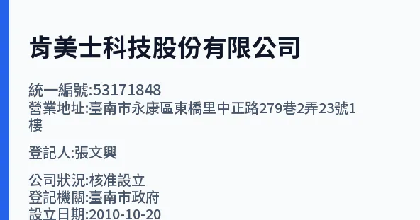 肯美士科技股份有限公司的照片-統編 53171848(臺南市) 公司登記資料與營業項目詳細圖表
