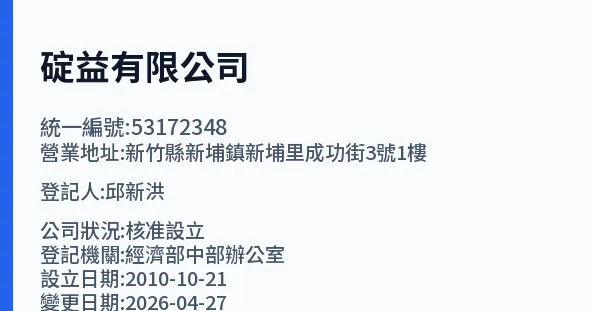 碇益有限公司的照片-統編 53172348(新竹縣) 公司登記資料與營業項目詳細圖表