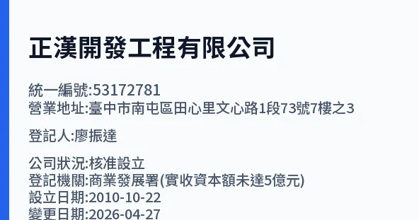 正漢開發工程有限公司的照片-統編 53172781(臺中市) 公司登記資料與營業項目詳細圖表