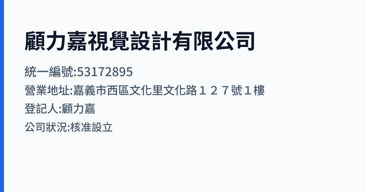 顧力嘉視覺設計有限公司 - 統編 53172895(嘉義市) 公司登記資料與營業項目詳細圖表