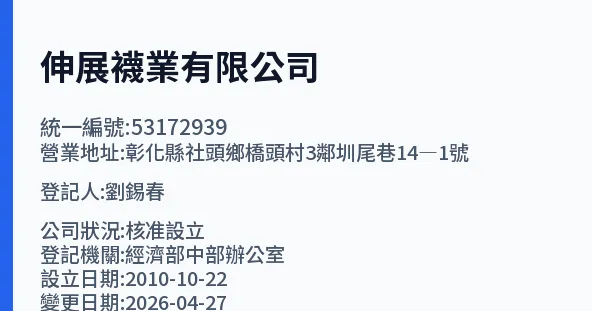 伸展襪業有限公司的照片-統編 53172939(彰化縣) 公司登記資料與營業項目詳細圖表