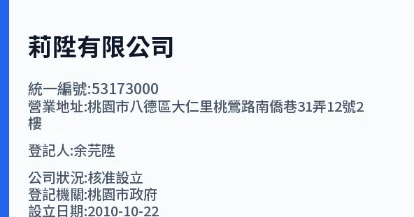 莉陞有限公司的照片-統編 53173000(桃園市) 公司登記資料與營業項目詳細圖表