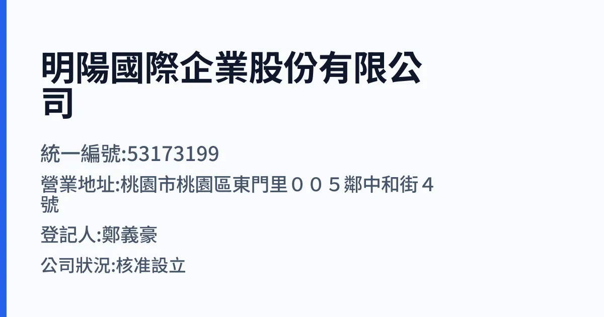 明陽國際企業股份有限公司 - 統編 53173199(桃園市) 公司登記資料與營業項目詳細圖表