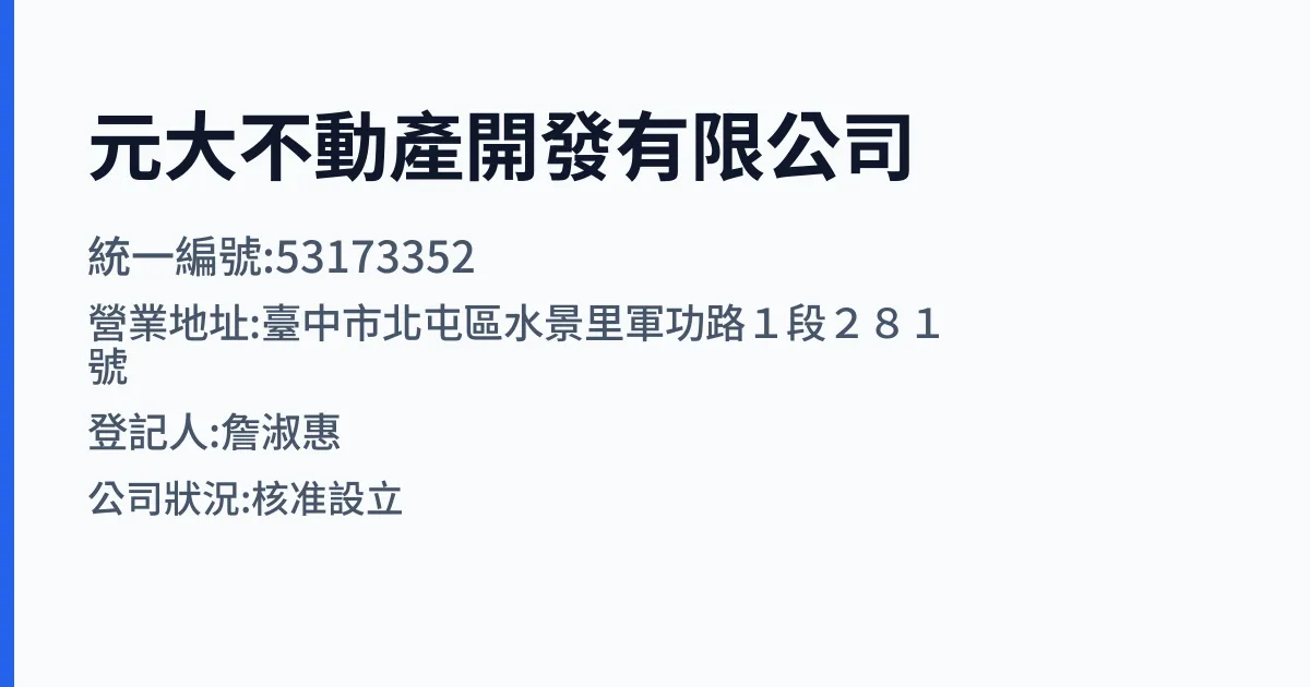 元大不動產開發有限公司 - 統編 53173352(臺中市) 公司登記資料與營業項目詳細圖表