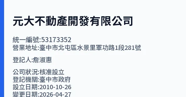 元大不動產開發有限公司的照片-統編 53173352(臺中市) 公司登記資料與營業項目詳細圖表