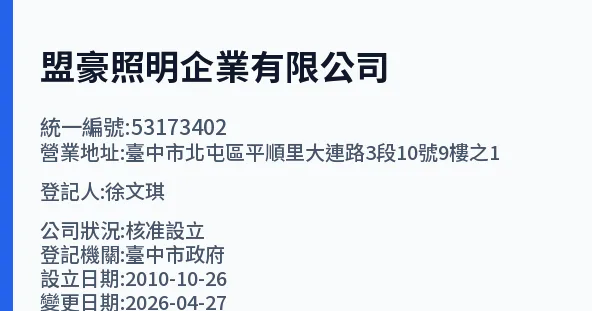 盟豪照明企業有限公司的照片-統編 53173402(臺中市) 公司登記資料與營業項目詳細圖表