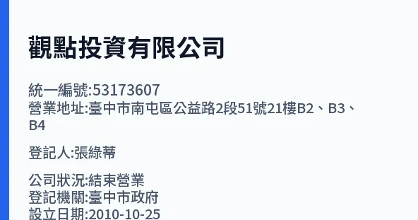 觀點投資有限公司的照片-統編 53173607(臺中市) 公司登記資料與營業項目詳細圖表